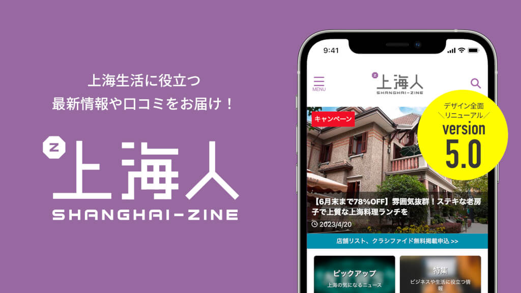 【PR】SHANGHAI-ZINEアプリならプッシュ通知が届く！Wechatで配信しきれていない記事も見逃し無し！ - SHANGHAI-ZINE 上海人