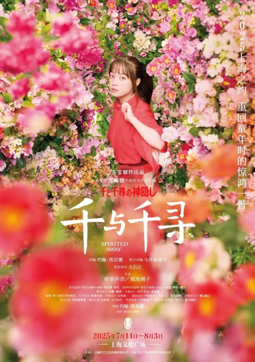 2025夏、日本語オリジナル版ミュージカル『千と千尋の神隠し』が上海に！ - SHANGHAI-ZINE 上海人